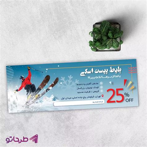 دانلود طرح بن تخفیف پیست اسکی نمونه 3 فایل فتوشاپ لایه باز طرحاتو