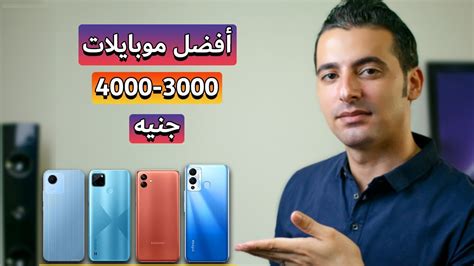حرفيا دول افضل موبايلات الفئة الاقتصادية 2022 من 3000 الي 4000 جنيه