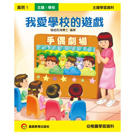 K3高班 我愛學校的遊戲 晶晶教育出版社 網上商店