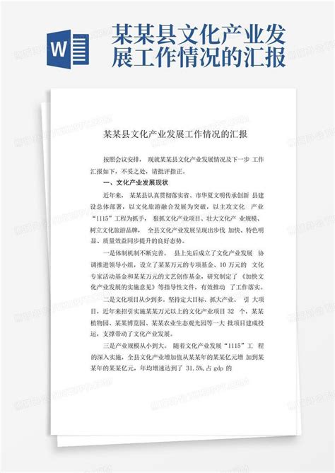 某某县文化产业发展工作情况的汇报word模板下载编号qdyepvek熊猫办公