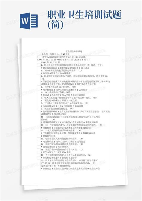 职业卫生培训试题简word模板下载编号qawnwxnw熊猫办公