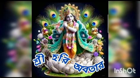 শ্রী হরির সমস্ত অবতার এর কথা শ্রবণ করুন এবং শ্রী কৃষ্ণ লাভ করুন।। Youtube