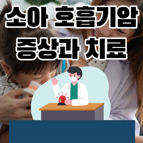 소아 호흡기암의 종류와 치료