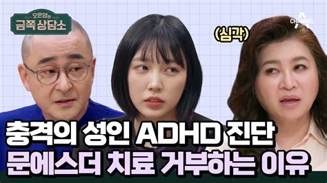 Adhd 치료 거부하는 문에스더를 향한 오 박사의 팩폭 금쪽상담소 105 회 Youtube