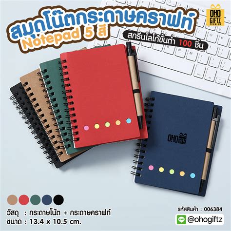 สมุดโน๊ตกระดาษคราฟท์ Notepad 5 สี สกรีนโลโก้ ทำเป็นของพรีเมี่ยม ของชำร่วย