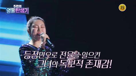 가인이여라~ 명창 송가인 트롯 여왕 송가인이 탄생하기까지의 여정｜5인의 영웅탄생기 네이버 Tv