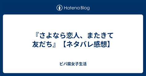 『さよなら恋人、またきて友だち』【ネタバレ感想】 ビバ腐女子生活
