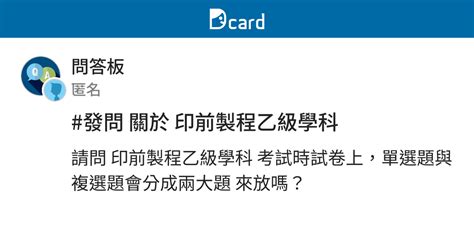 發問 關於 印前製程乙級學科 問答板 Dcard
