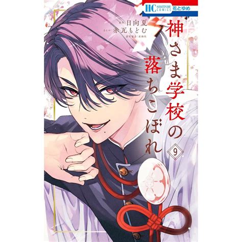 【代購】日文 原文 漫畫 日漫 赤瓦もどむ 日向夏《神さま学校の落ちこぼれ 1~9》【酔貓】 蝦皮購物
