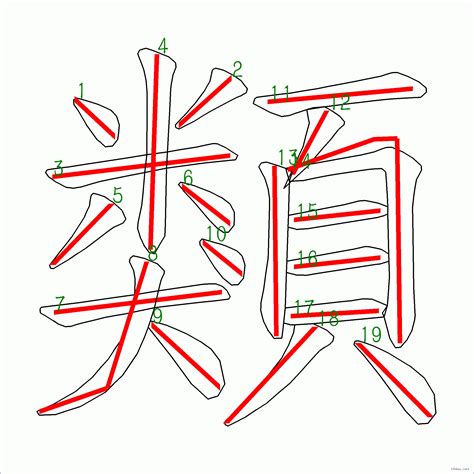 类的笔画 的类笔画 过的笔画 文秘苑图库