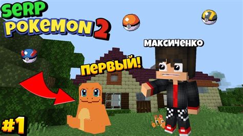 ПЕРВЫЙ ПОКЕМОН МАЙНКРАФТ ВЫЖИВАНИЕ С ПОКЕМОНАМИ 1 2 СЕЗОН Youtube