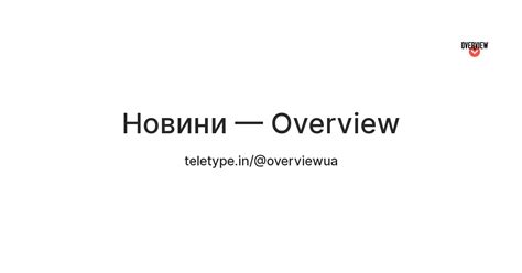Новини — Overview — Teletype