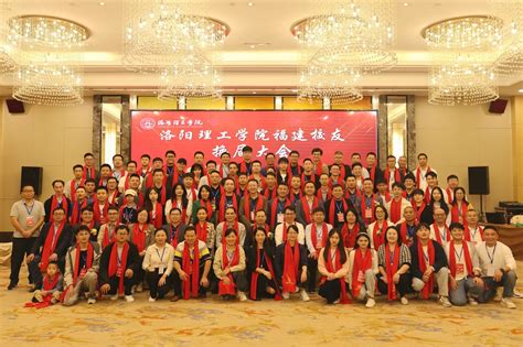洛阳理工学院福建校友会召开换届大会 洛阳理工学院