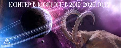 Юпитер в Козероге в 2019 2020 году Астролог Дмитрий Харон