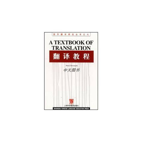 《翻译教程 国外翻译研究丛书 A Textbook Of Translation 纽马克 上海外语教育出版社》 【简介 书评 在线阅读