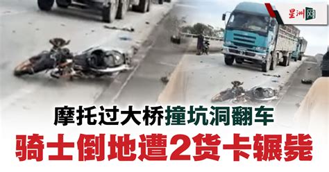摩托过大桥撞坑洞翻车 骑士倒地遭2辆货卡辗过毙命 地方 北砂