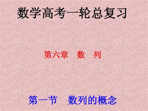 数学高考第一轮复习 第六章 数列 第一节 数列的概念 word文档在线阅读与下载 无忧文档