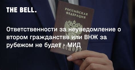 Ответственности за неуведомление о втором гражданстве или ВНЖ за рубежом не будет МИД