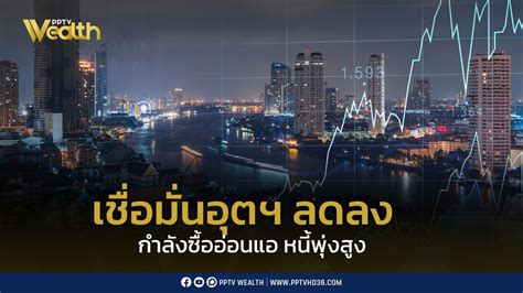 ดัชนีเชื่อมั่นอุตฯ ลดต่ำสุดในรอบ 24 เดือน กำลังซื้ออ่อนแอ หนี้พุ่งสูง