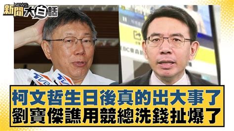 柯文哲生日後真的出大事了 劉寶傑譙用競總洗錢扯爆了 新聞大白話 20240810 Youtube