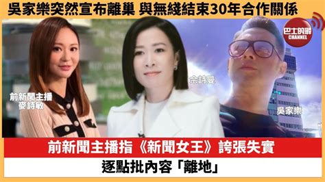 【娛樂焦點】前新聞主播指《新聞女王》誇張失實，逐點批內容「離地」。吳家樂突然宣布離巢，與無綫結束30年合作關係。 Youtube