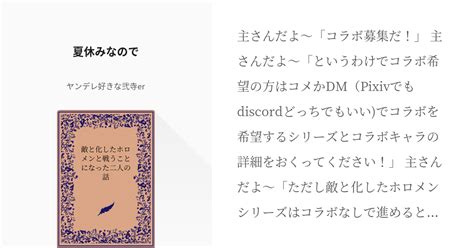 132 夏休みなので ホロライブのヤンデレ短編集 Udesuiidxerの小説シリーズ Pixiv