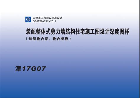 津17g07 装配整体式剪力墙结构住宅施工图设计深度图样（叠合梁叠合楼板）dbjt29 212 2017免费下载 地方图集 土木工程网