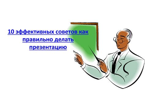 Эффективные советы как правильно делать презентацию презентация онлайн