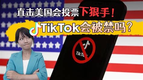直击美国会投票下狠手！tiktok会被禁吗？凤凰网视频凤凰网