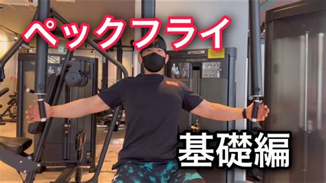 ペックフライ使い方基礎編大胸筋を最大限に伸ばして縮める！ Youtube