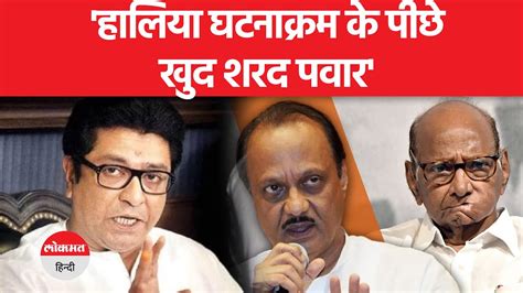 Maharashtra Political Crisis महाराष्ट्र के सियासी घटनाक्रम पर Raj