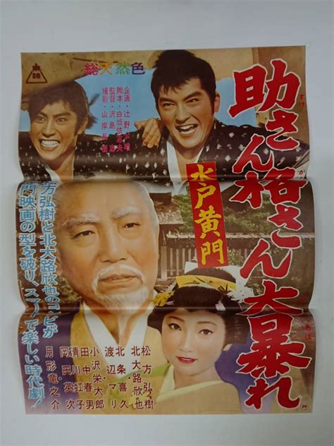 【中古】 東映映画ポスター「水戸黄門 天下の副将軍」監督／松田定次 月形龍之介 中村錦之助 東千代之介 美空ひばり 大川橋蔵 里見浩太郎 の
