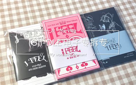 Vlog丨沉浸式拆专丨白噪音丨gi Dle娃电子专拆专 Xxxifs Xxxifs 哔哩哔哩视频