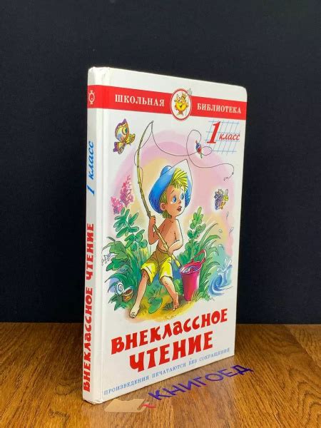 Внеклассное чтение 1 класс. Школьная библиотека - купить с доставкой по ...