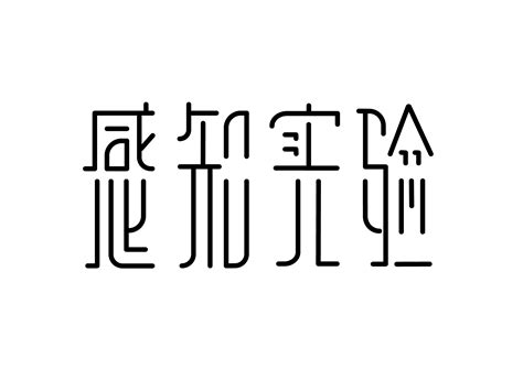 感知实验｜字体设计interarts 站酷zcool