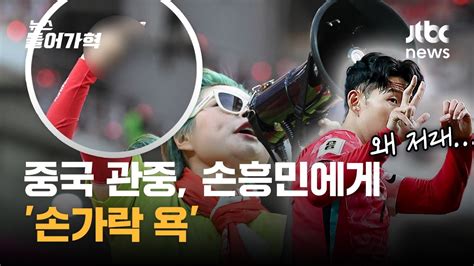 애국가에 등돌리고 손가락 욕중국 관중 비매너에 손흥민 대응이 뉴스들어가혁 Youtube