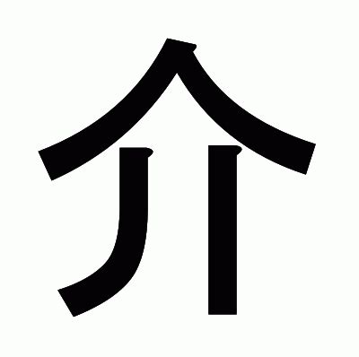 漢字「介」の部首・画数・読み方・筆順・意味など