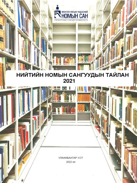 Нийтийн номын сангуудын тайлан 2021 Pdf
