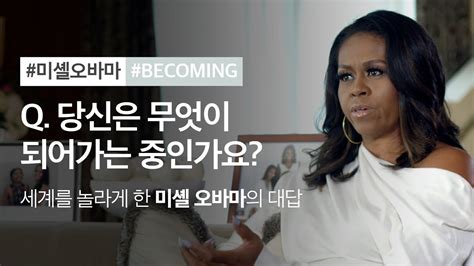 미셸 오바마 첫 공식 자서전 비커밍 YouTube