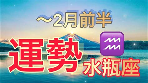 【水瓶座さん♒】2月前半🌟サクッと運勢【恋愛運・仕事運・総合運】～お悩み相談・愚痴聞きしてます👂～ Youtube