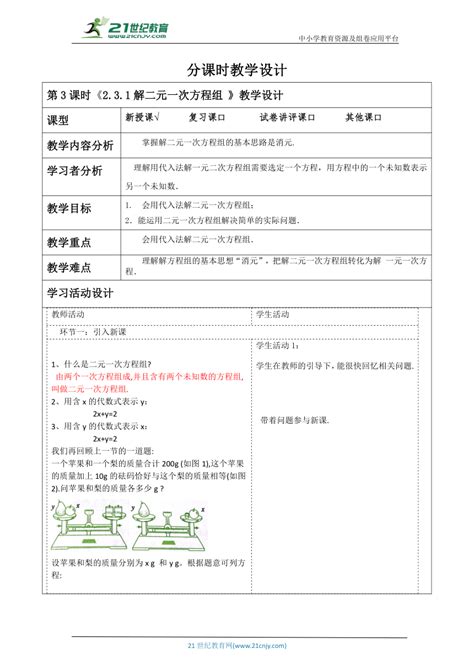 2 3 1解二元一次方程组 教案 21世纪教育网 二一教育