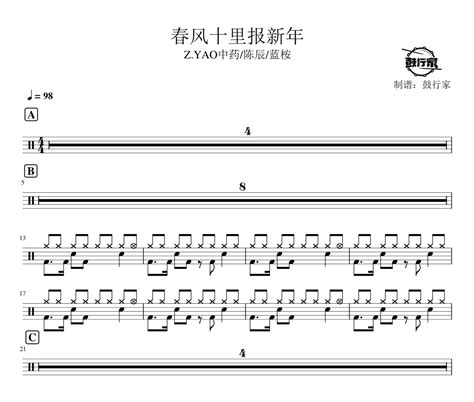 春风十里报新年鼓谱 Zyao中药陈辰蓝桉 春风十里报新年爵士鼓谱 鼓行家制谱 318曲谱