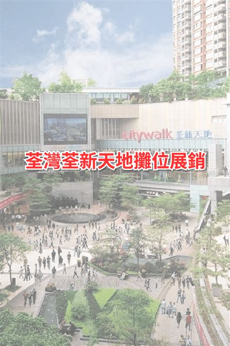荃新天地攤位展銷