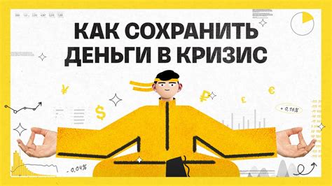 Как сохранить деньги в кризис | Академия инвестиций #8 - YouTube