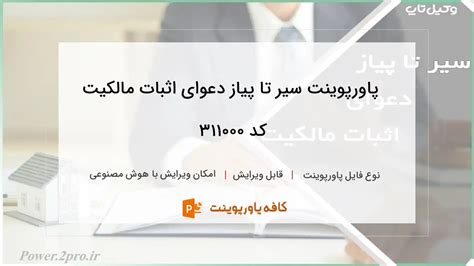 دانلود پاورپوینت سیر تا پیاز دعوای اثبات مالکیت کد 311000