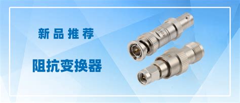 Pasternack 全新扩充了阻抗变换器 知乎