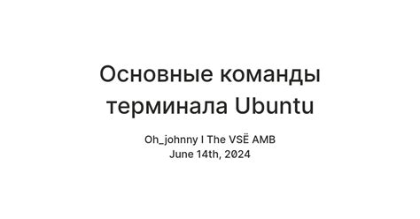Основные команды терминала Ubuntu Teletype