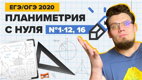 ЕГЭ/ОГЭ 2021 Математика. Планиметрия с нуля - YouTube