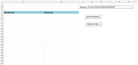 Excel файлуудын нэр солисон тухай тэмдэглэл Excel Mn