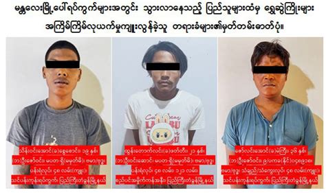 မန္တလေးမြို့ပေါ်ရှိ ရပ်ကွက်များတွင် ရွှေဆွဲကြိုးလုယက်မှုများ ကျူးလွန်ခဲ့သည့်အမျိုးသား ၃ ဦးကို သက